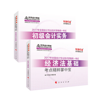 初级会计职称2017教材 ''梦想成真系列辅导'' 初级会计实务+经济法基础 考点精粹掌中宝（套装共2册）