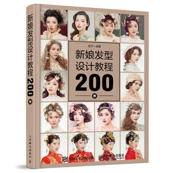 {正版新书}新娘发型设计教程200例9787115460783