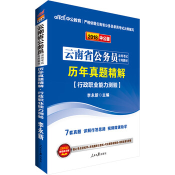 中公版·2018云南省公务员录用考试专用考试：历年真题精解行政职业能力测验