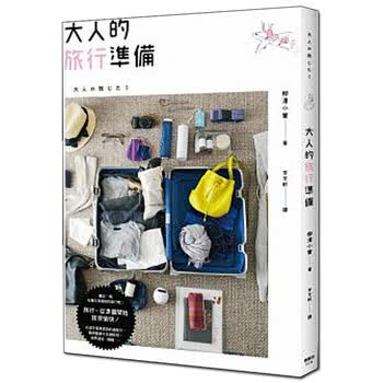大人的旅行準備：如何擬定旅行計畫，做好旅行的準備 港台原版图书籍台版正版进口