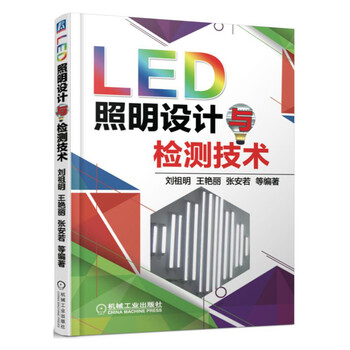 LED照明设计与检测技术