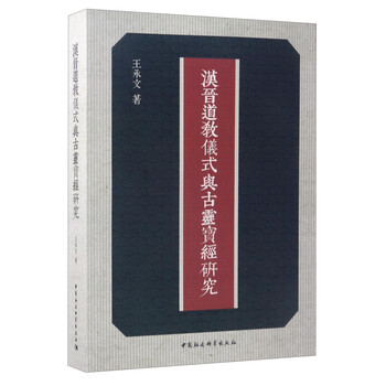 汉晋道教仪式与古灵宝经研究