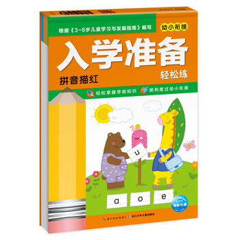 入学准备轻松练拼音描红