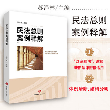正版 民法总则案例释解 苏泽林 法律出版社 