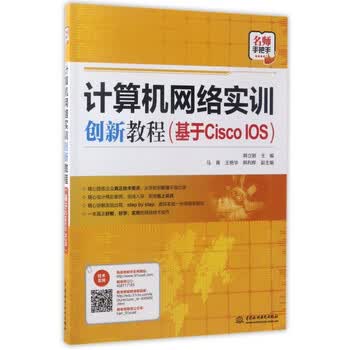 计算机网络实训创新教程(基于Cisco IOS)