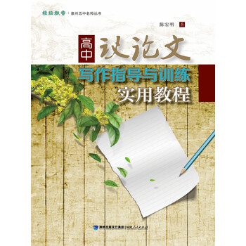高中议论文写作指导与训练实用教程