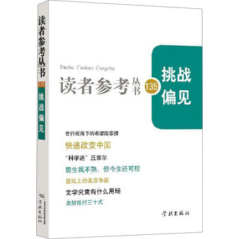挑战偏见（读者参考丛书135期）