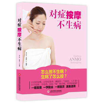 对症按摩不生病