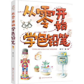 从零开始学色铅笔