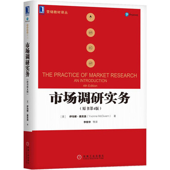 市场调研实务（原书第4版）
