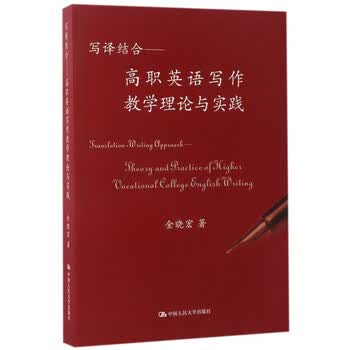 写译结合--高职英语写作教学理论与实践