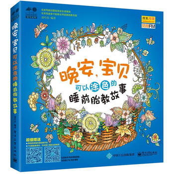 晚安.宝贝-可以涂色的睡前胎教故事