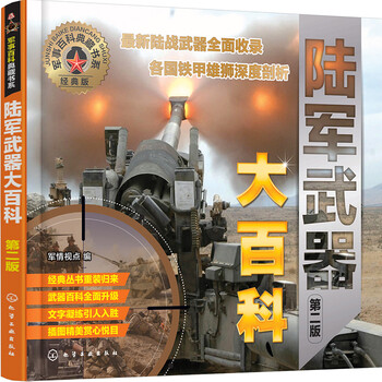正版 陆军武器大百科（第二版）9787122293978