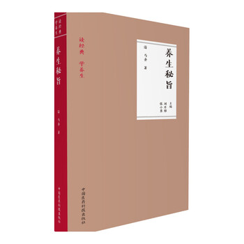 养生秘旨（读经典 学养生）