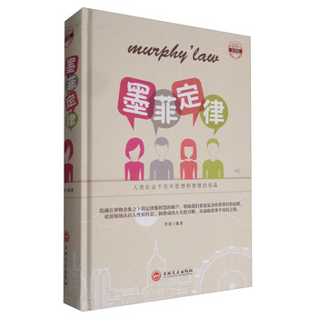 正版 墨菲定理（彩图版）（精装）9787547235584