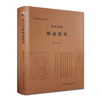 梵汉对勘神通游戏-梵汉佛经对勘丛书 佛教书籍佛教图书佛法书籍佛家书籍佛家经典佛家经书禅宗经