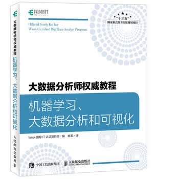 大数据分析师权威教程 机器学习、大数据分析和可视化(异步图书出品)