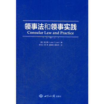 领事法和领事实践 97875012409999787501240999
