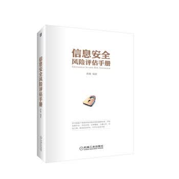  信息安全风险评估手册9787111566052