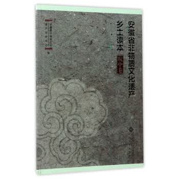 安徽省非物质文化遗产乡土读本（皖中卷）