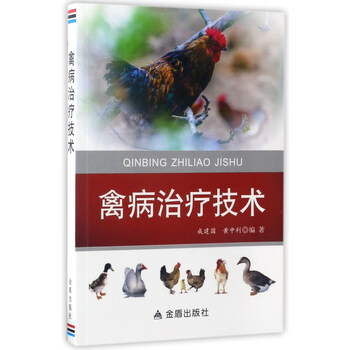 禽病治疗技术9787518610259