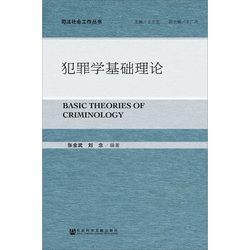 犯罪学基础理论