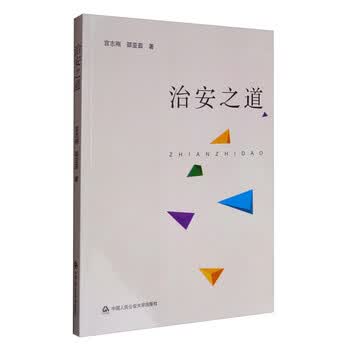 治安之道