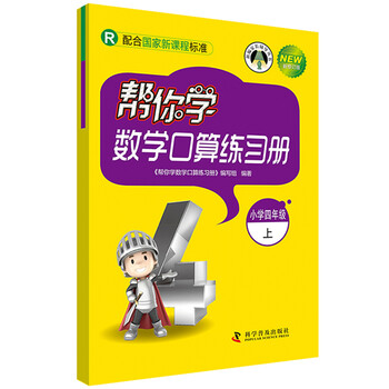 帮你学数学口算练习册（小学四年级上 R版 新修订版）/新编家长辅导丛书