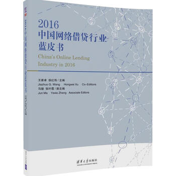 2016中国网络借贷行业蓝皮书