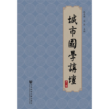城市国学讲坛（第八辑）