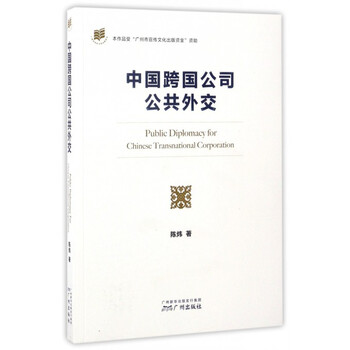 中国跨国公司公共外交