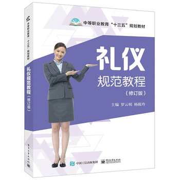 礼仪规范教程（修订版）