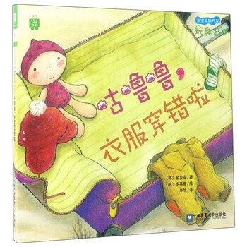 宝宝全脑开发玩具书：咕噜噜，衣服穿错啦