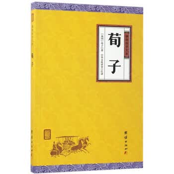 荀子/谦德国学文库