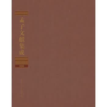 孟子文献集成（第四十卷）