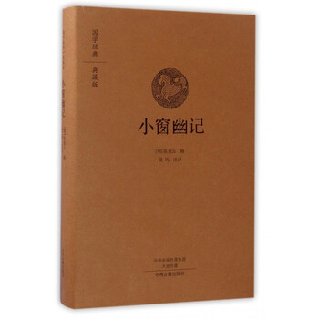 小窗幽记(典藏版)(精)/国学经典