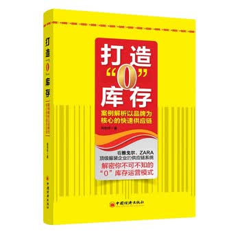 打造“0”库存：案例解析以品牌为核心的快速供应链