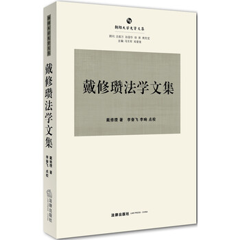 朝阳大学先贤文集：戴修瓒法学文集