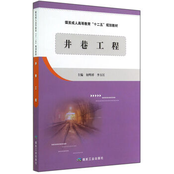 井巷工程9787502046750煤炭工业