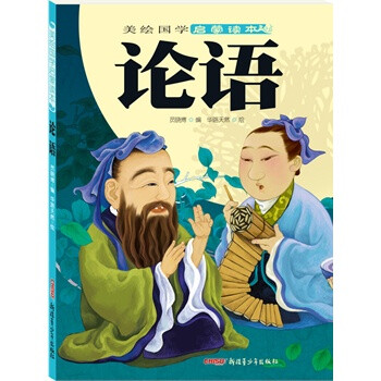 美绘国学启蒙读本：论语