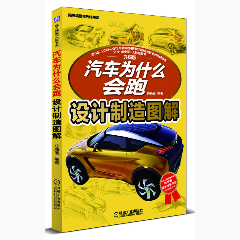 汽车为什么会跑：设计制造图解