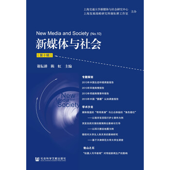 新媒体与社会（第十辑）