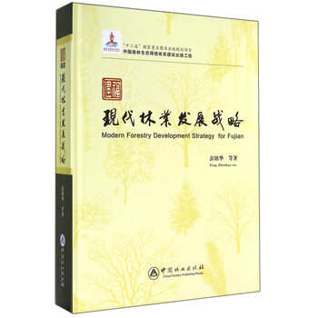 福建现代林业发展战略
