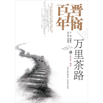 晋商五百年·万里荼路