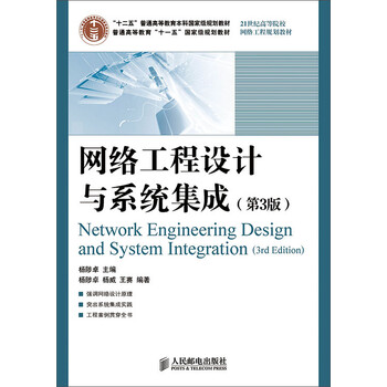 网络工程设计与系统集成(第3版)(“十二五”普通高等教育本科国家级规划教材　普通高等教育“十一五