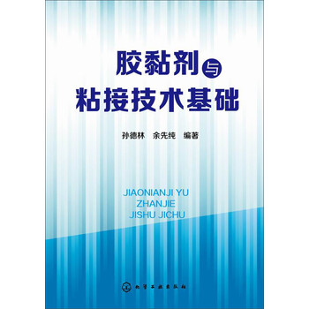 胶黏剂与粘接技术基础