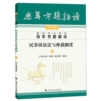 国家司法考试历年考题解读：民事诉讼法与仲裁制度4（2015年版）