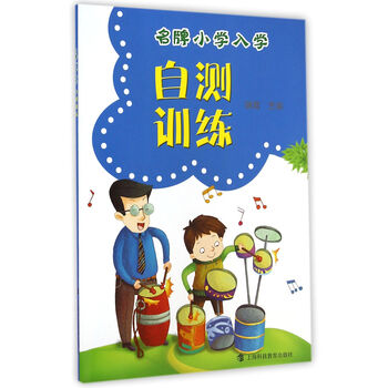 名牌小学入学自测训练