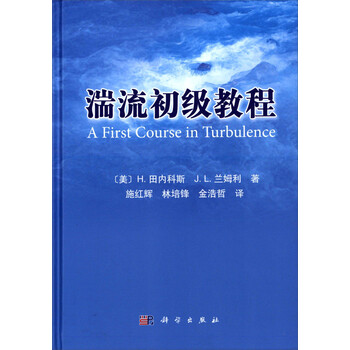湍流初级教程
