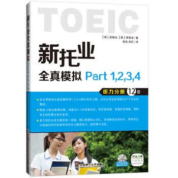 {正版新书}新托业 全真模拟Par1.2.3.49787561188545